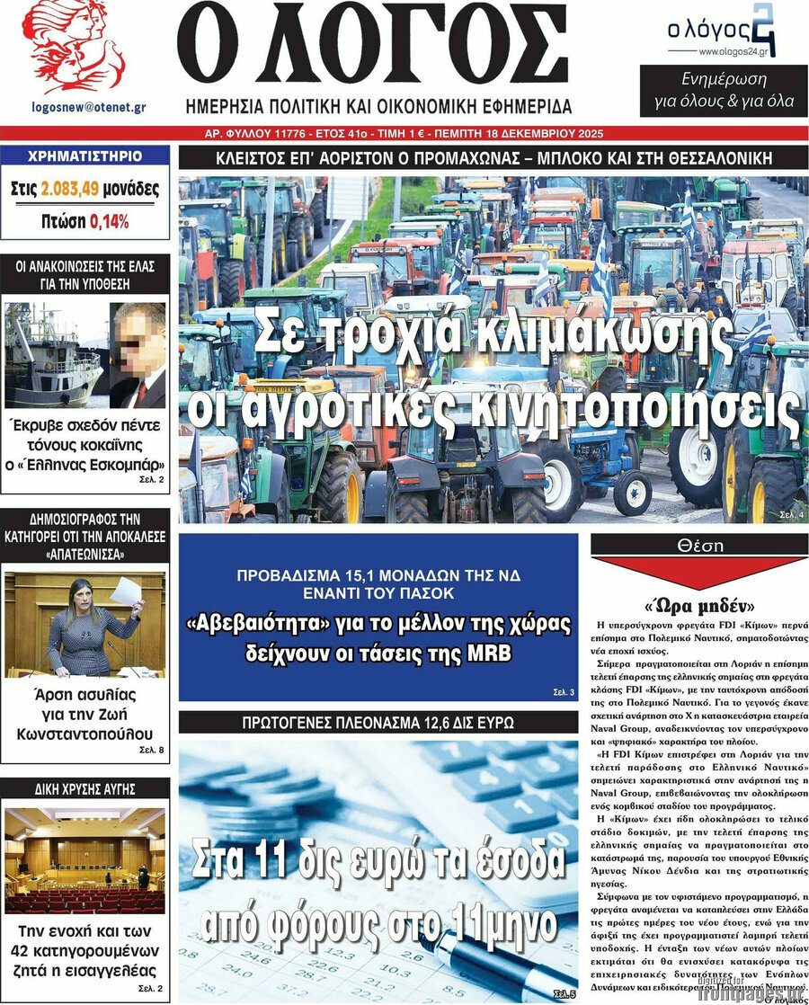 Πρωτοσέλιδο - Εφημερίδα Ο Λόγος 18/12/2025