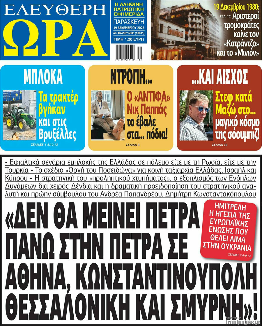 Πρωτοσέλιδο - Εφημερίδα Ελεύθερη ώρα 19/12/2025