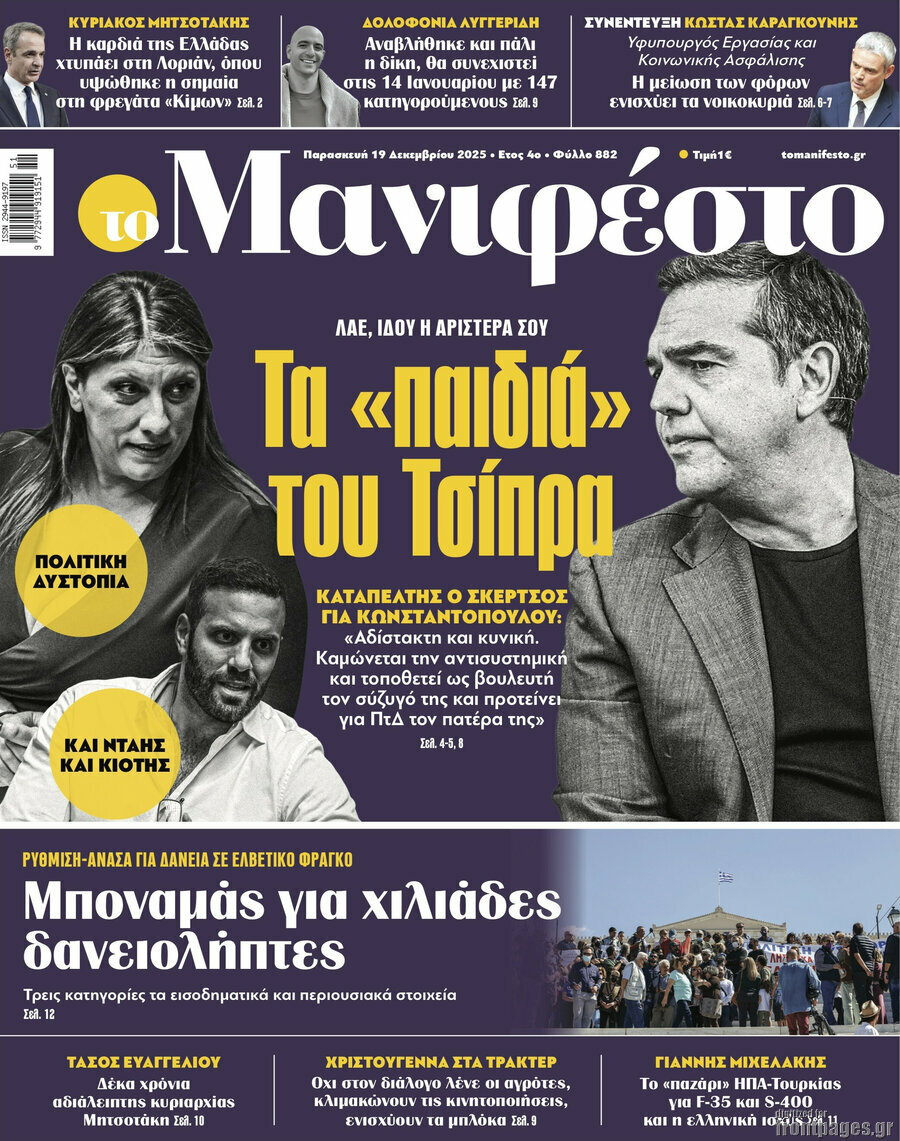 Πρωτοσέλιδο - Εφημερίδα Manifesto 19/12/2025