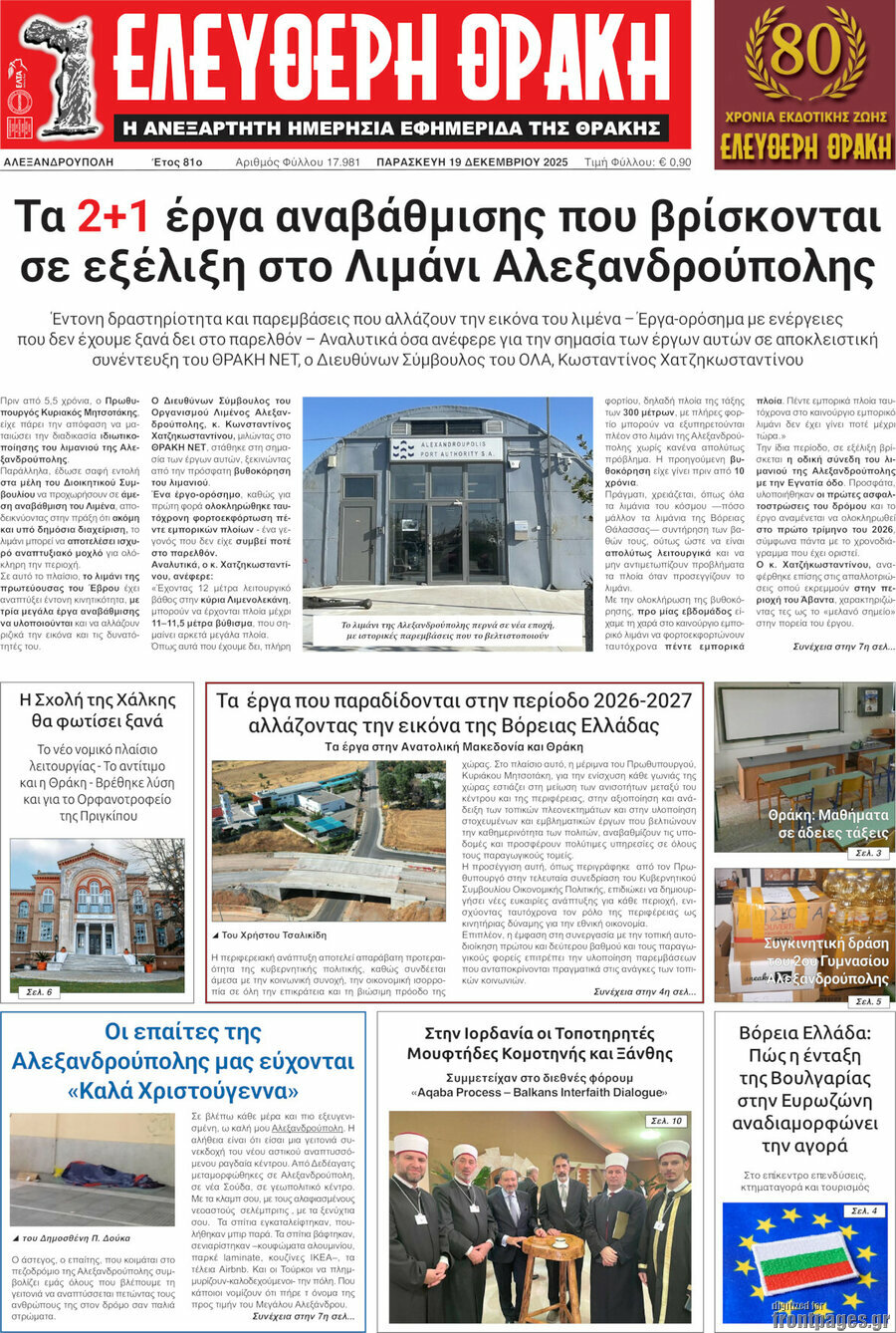 Πρωτοσέλιδο - Εφημερίδα Ελεύθερη Θράκη 19/12/2025