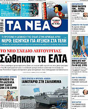Πρωτοσέλιδο - Εφημερίδα Τα Νέα 19/12/2025 - Σώθηκαν τα ΕΛΤΑ