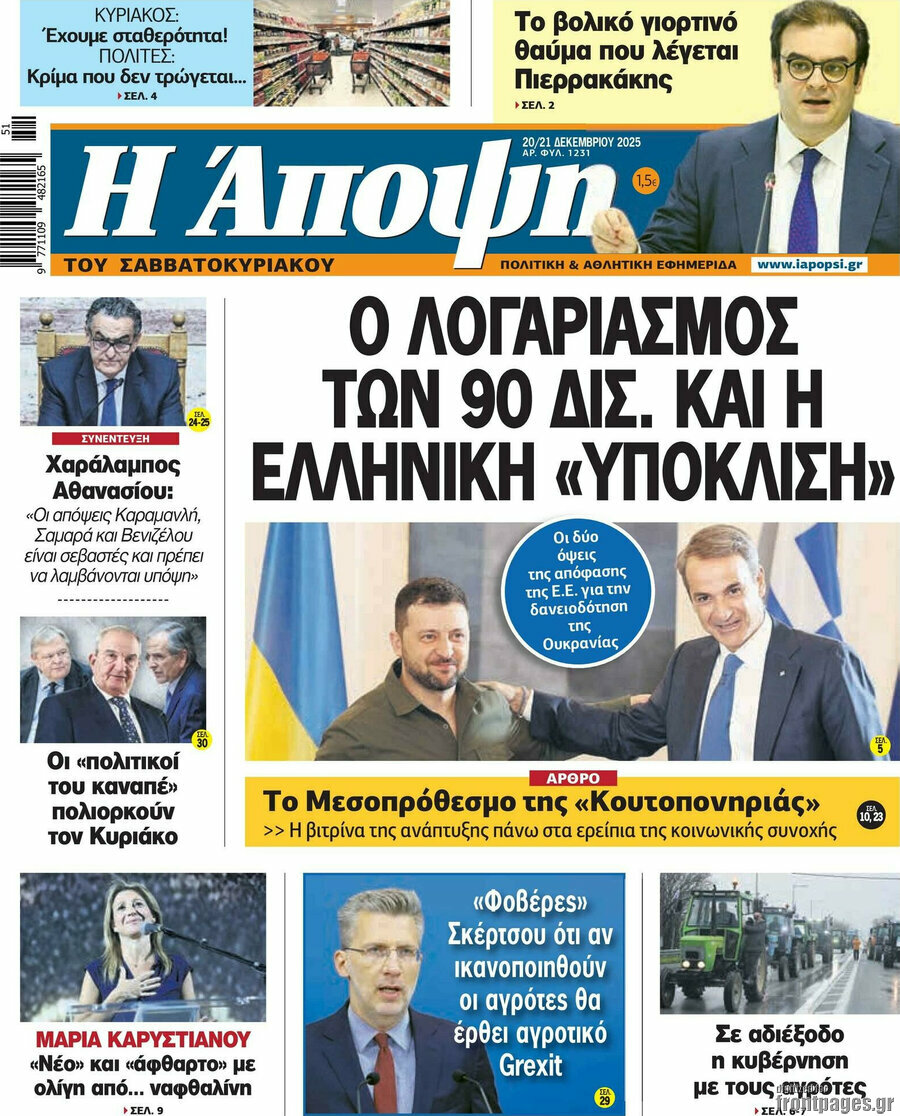 Πρωτοσέλιδο - Εφημερίδα Άποψη 20/12/2025