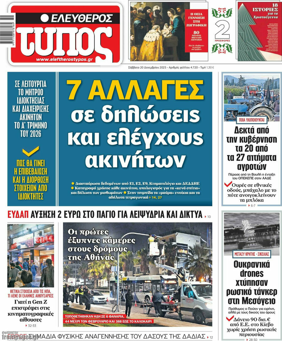 Πρωτοσέλιδο - Εφημερίδα Ελεύθερος Τύπος 20/12/2025 - 7 αλλαγές σε ...