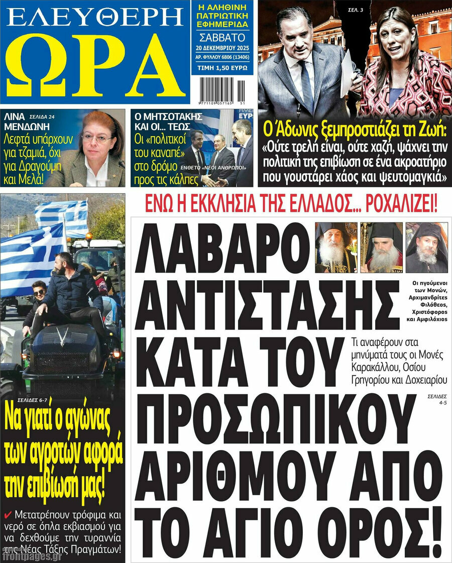 Πρωτοσέλιδο - Εφημερίδα Ελεύθερη ώρα 20/12/2025