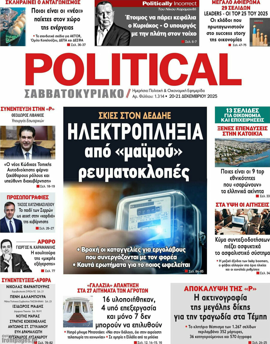 Πρωτοσέλιδο - Εφημερίδα Political 20/12/2025