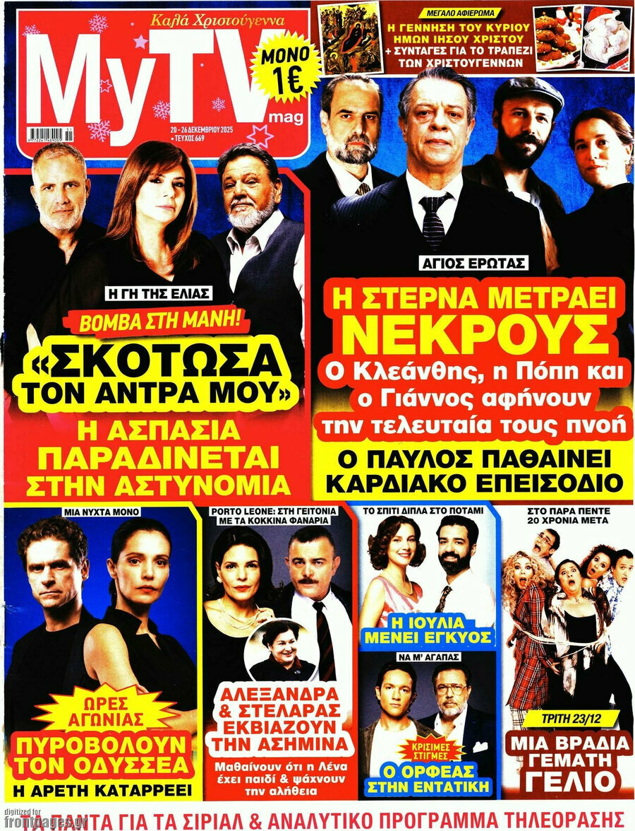 Πρωτοσέλιδο - Περιοδικό MYtv 20/12/2025