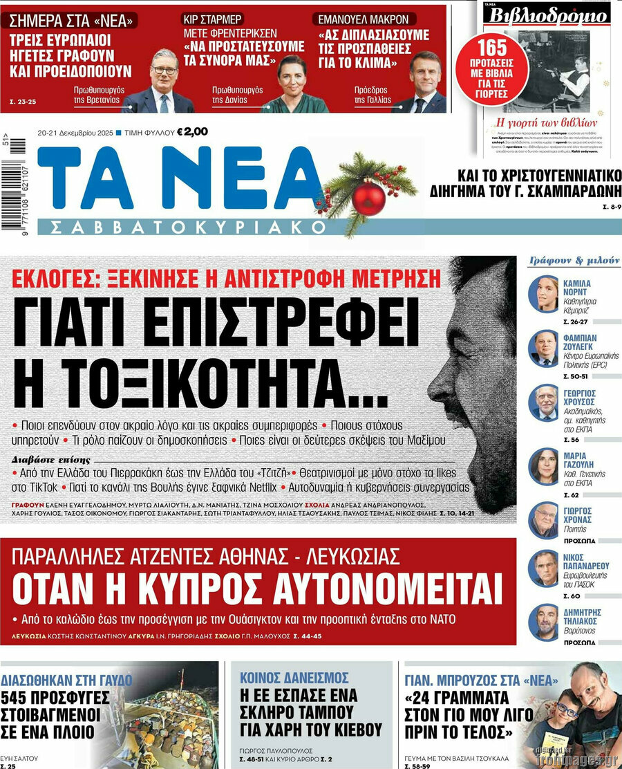Πρωτοσέλιδο - Εφημερίδα Τα Νέα 20/12/2025 - Γιατί επιστρέφει η ...