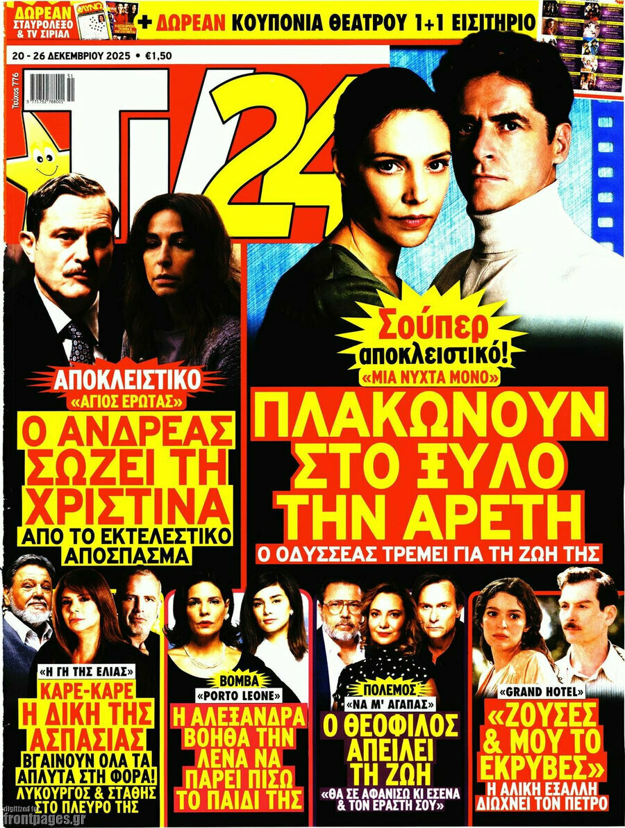 Πρωτοσέλιδο - Περιοδικό TV24 20/12/2025