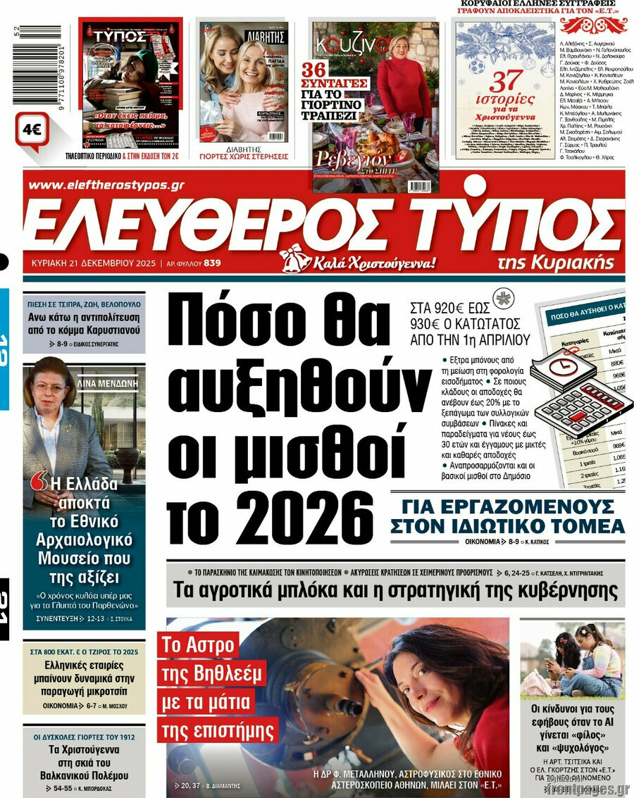 Πρωτοσέλιδο - Εφημερίδα Ελεύθερος Τύπος 21/12/2025 - Πόσο θα αυξηθούν ...