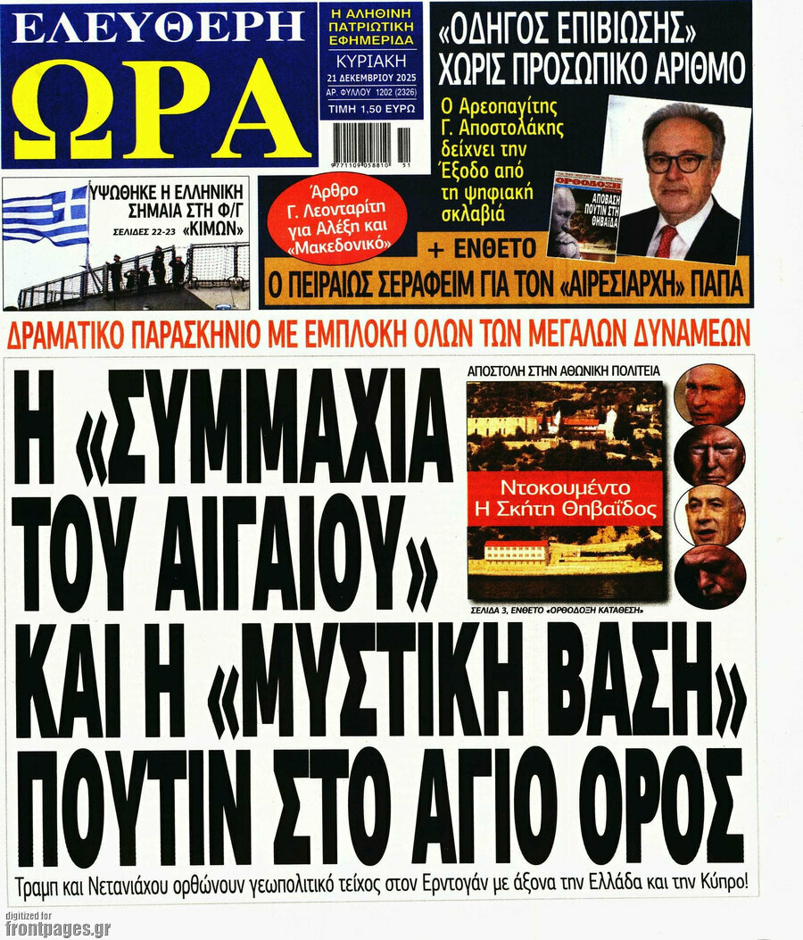 Πρωτοσέλιδο - Εφημερίδα Ελεύθερη ώρα 21/12/2025