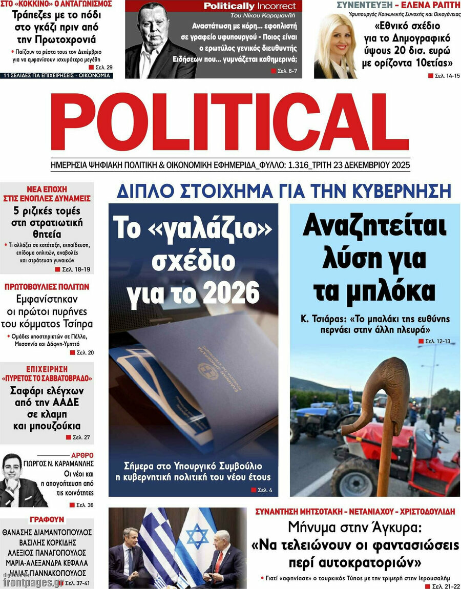 Πρωτοσέλιδο - Εφημερίδα Political 23/12/2025