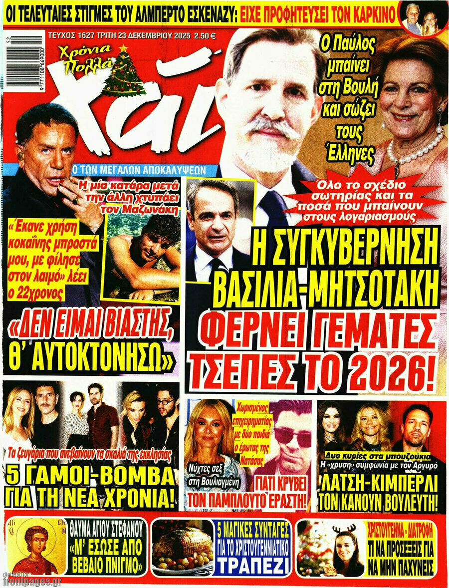 Πρωτοσέλιδο - Περιοδικό Χάι 23/12/2025