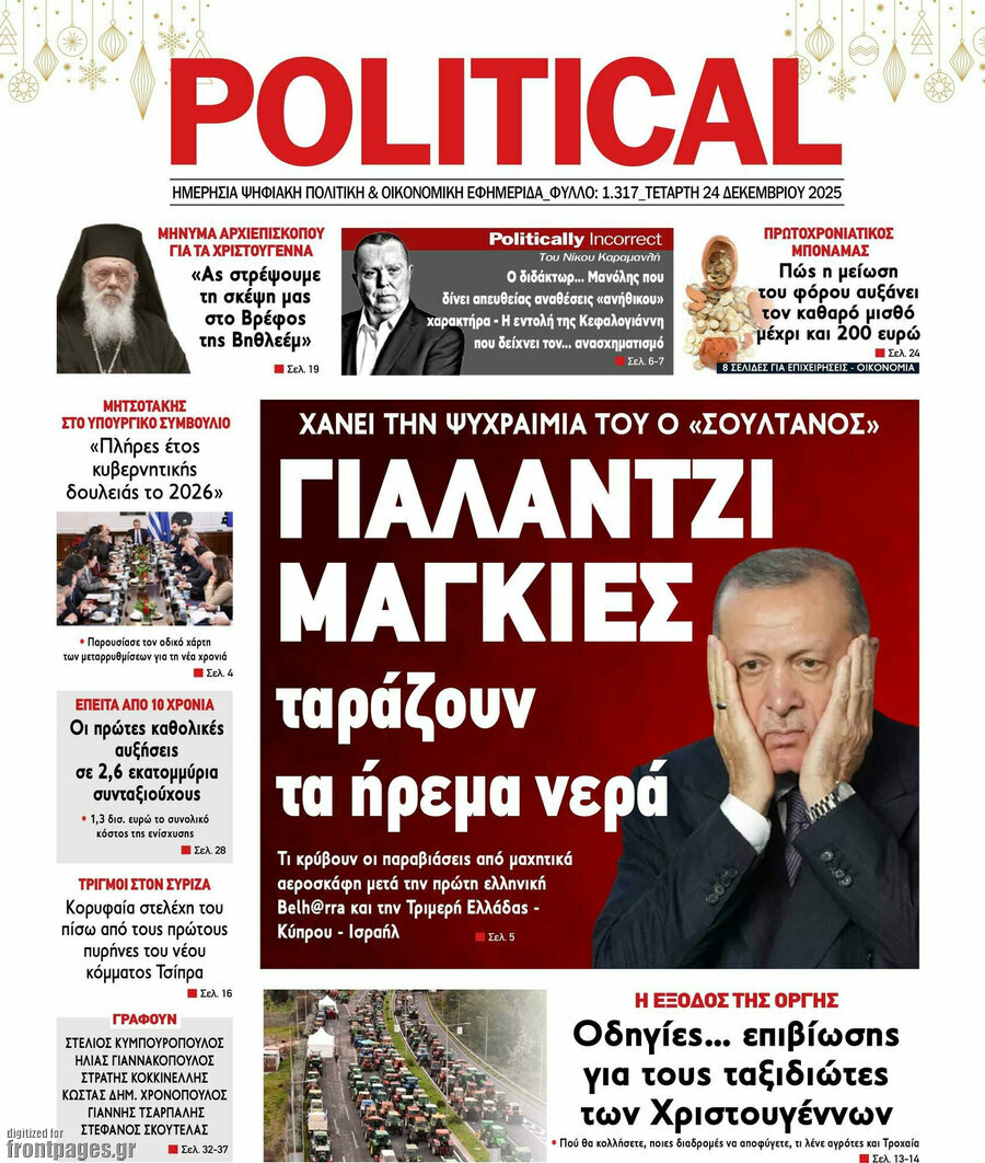 Πρωτοσέλιδο - Εφημερίδα Political 24/12/2025