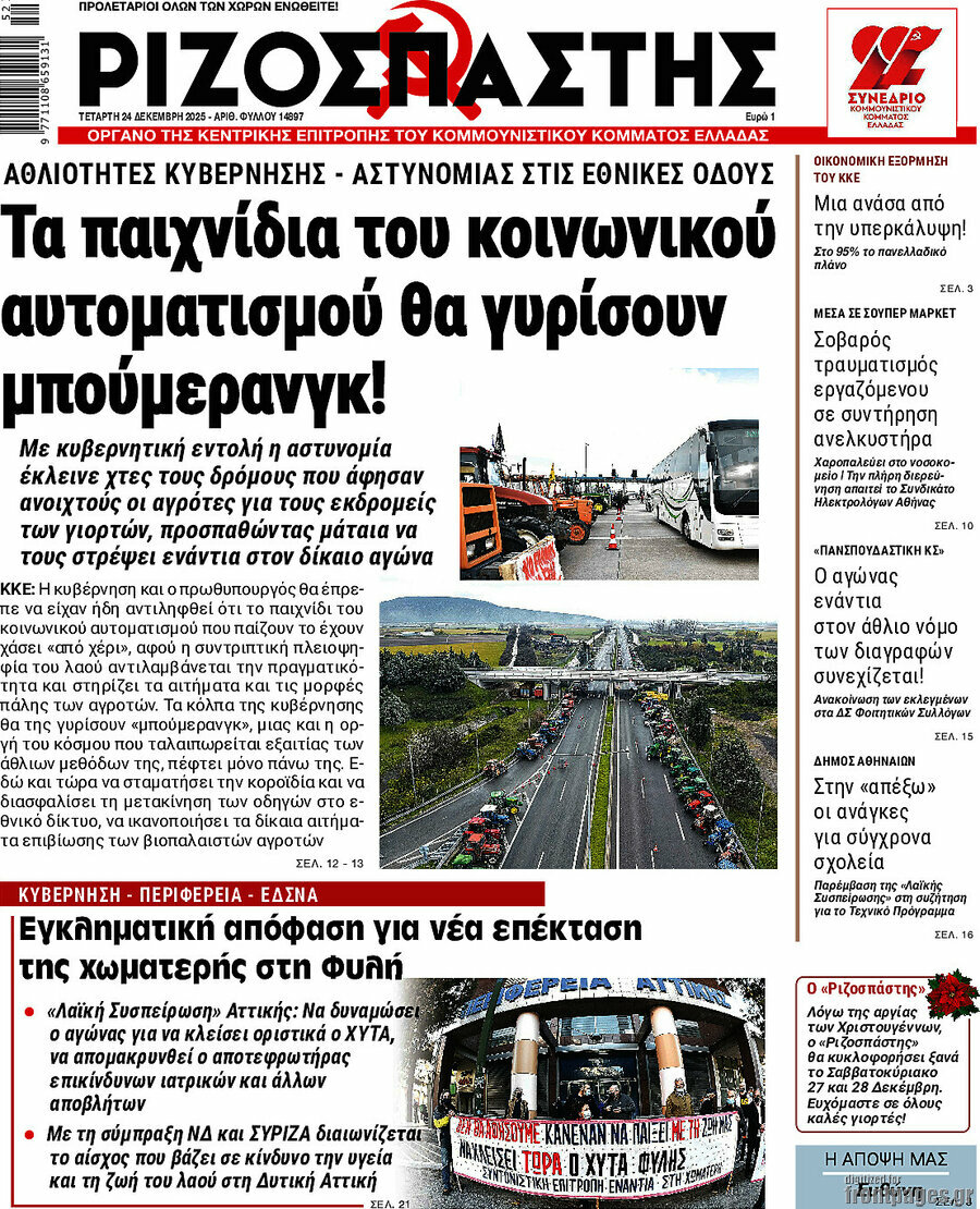 Πρωτοσέλιδο - Εφημερίδα Ριζοσπάστης 24/12/2025 - Τα παιχνίδια του ...