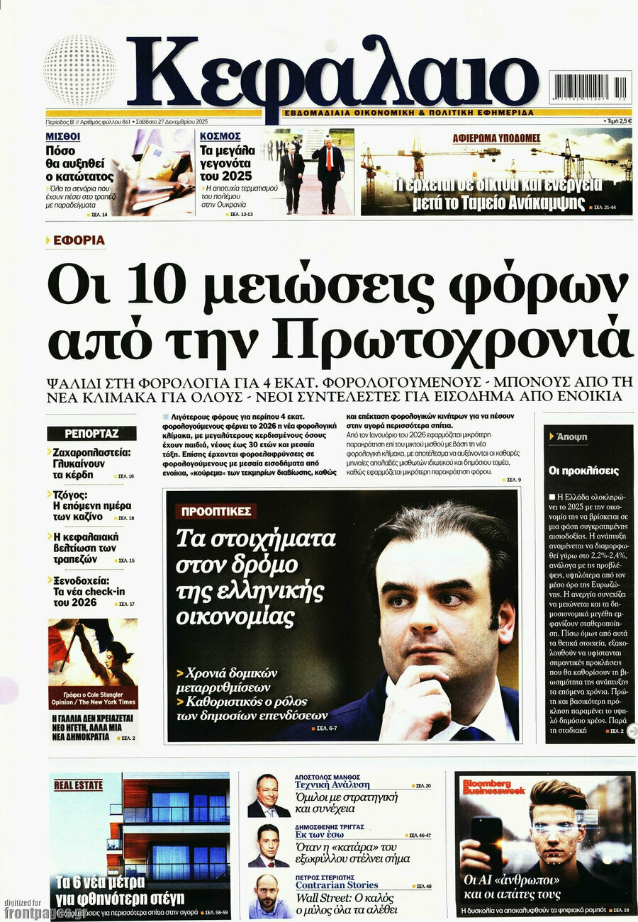 Πρωτοσέλιδο - Εφημερίδα Κεφάλαιο 27/12/2025