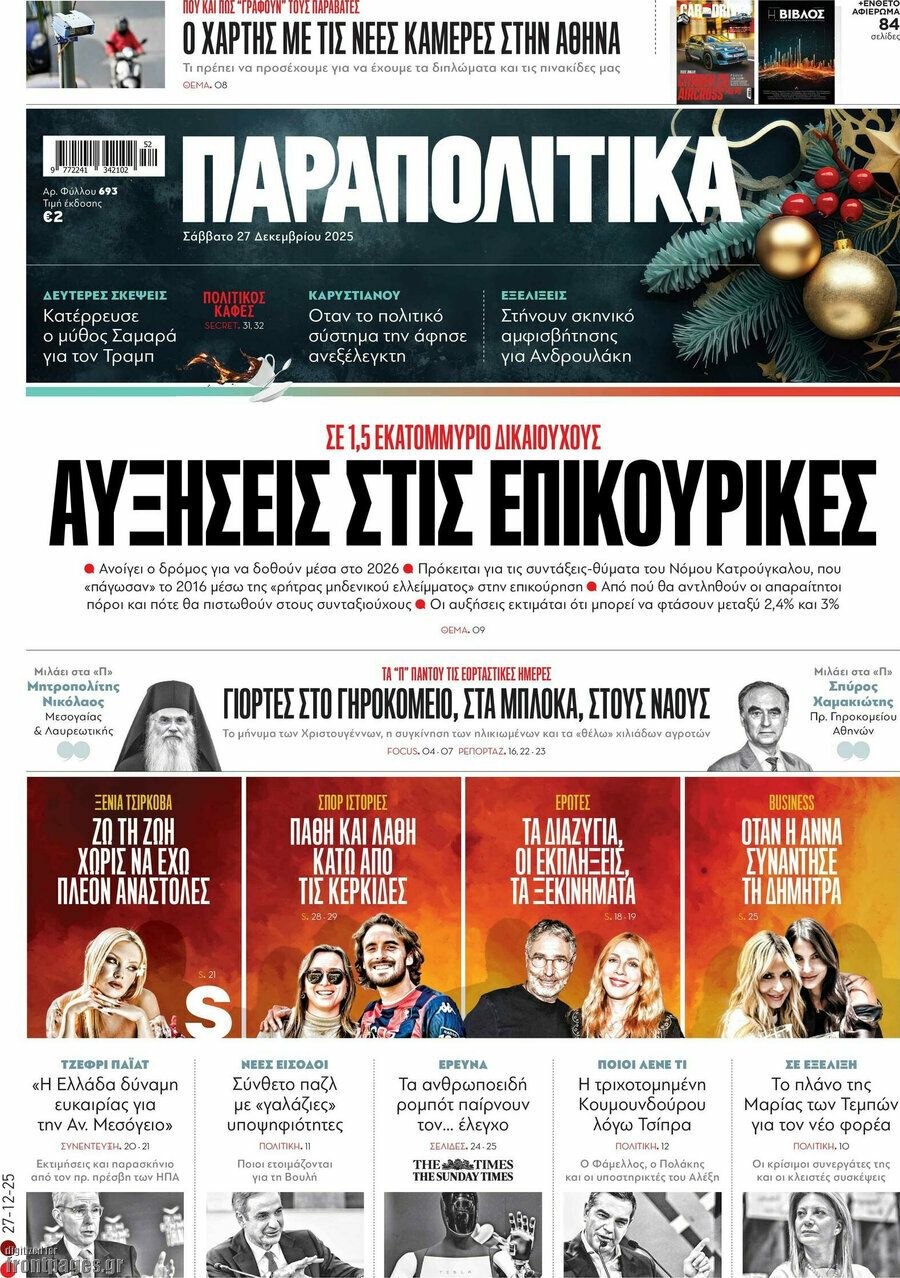 Πρωτοσέλιδο - Εφημερίδα Παραπολιτικά 27/12/2025 - Αυξήσεις στις επικουρικές