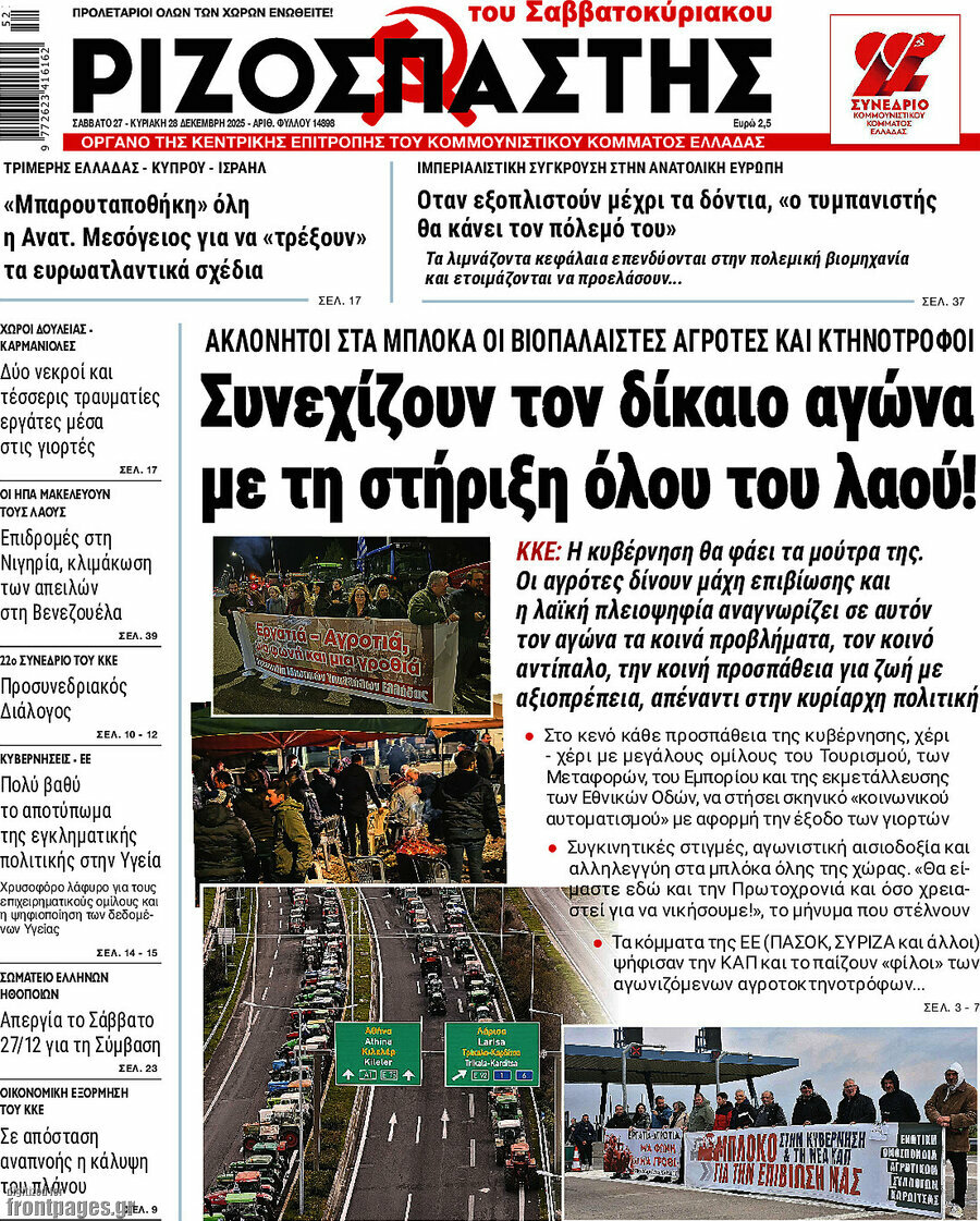Πρωτοσέλιδο - Εφημερίδα Ριζοσπάστης 27/12/2025 - Συνεχίζουν τον δίκαιο ...