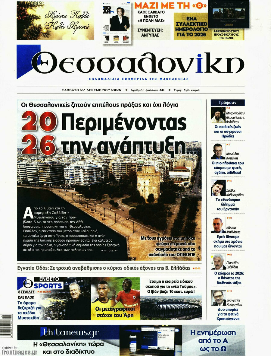 Πρωτοσέλιδο - Εφημερίδα Θεσσαλονίκη 27/12/2025