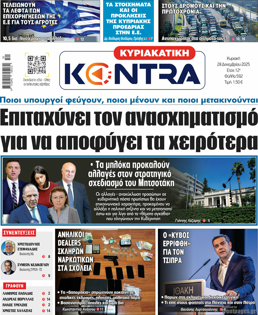 Πρωτοσέλιδο - Εφημερίδα Kontra News 28/12/2025 - Επιταχύνει τον ...