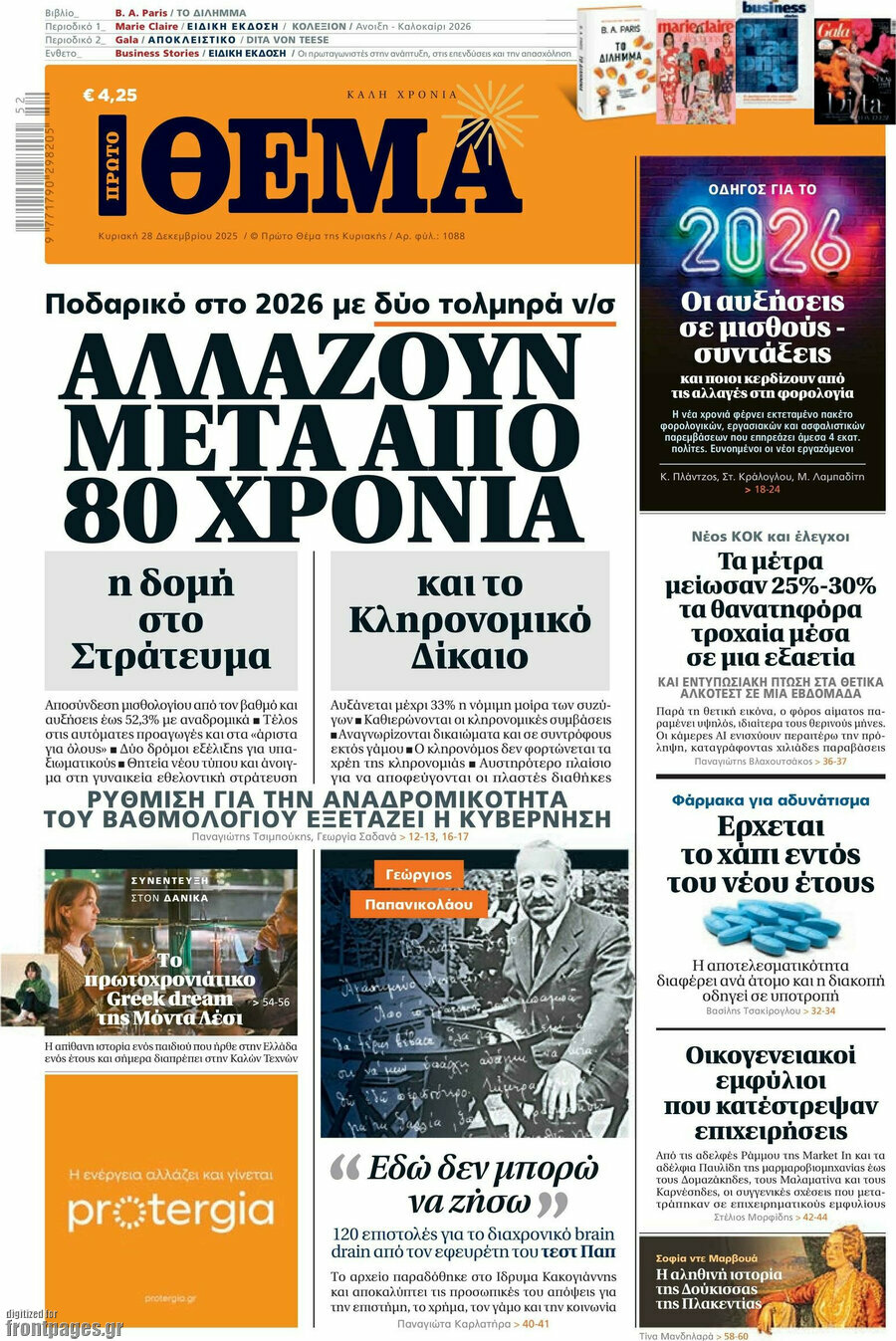 Πρωτοσέλιδο - Εφημερίδα Πρώτο Θέμα 28/12/2025 - Αλλάζουν μετά από 80 χρόνια
