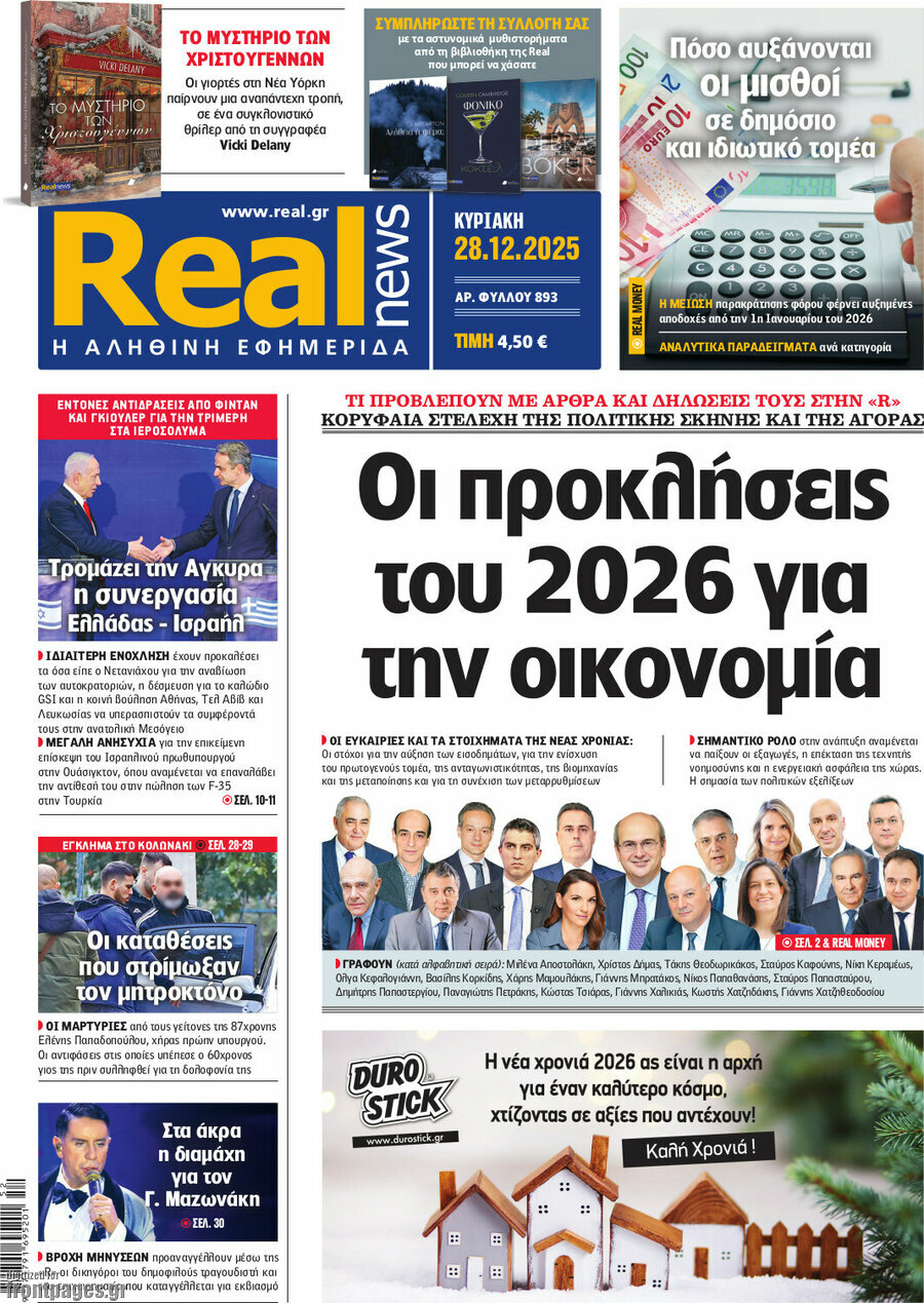 Πρωτοσέλιδο - Εφημερίδα Real News 28/12/2025 - Οι προκλήσεις του 2026 ...