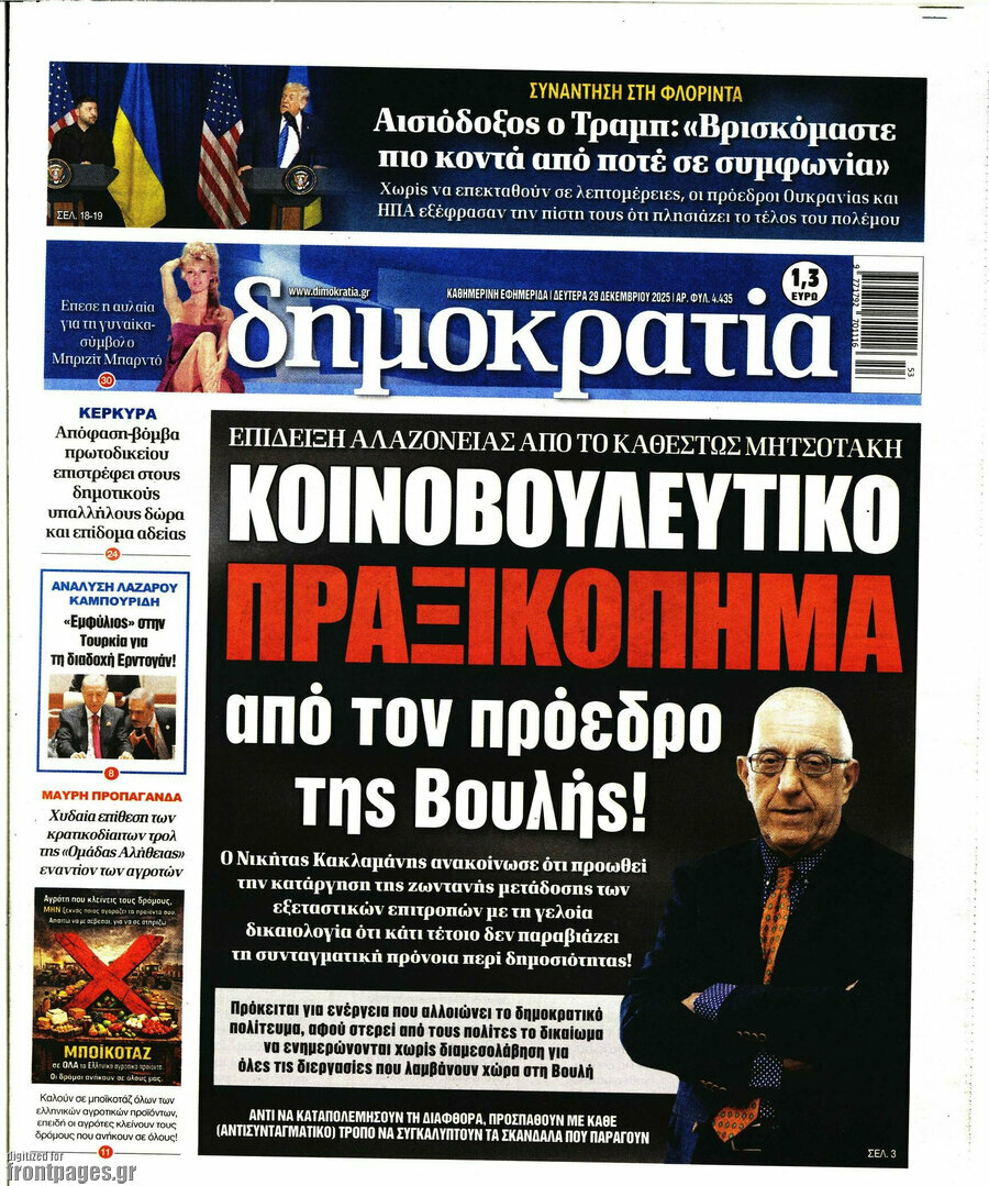 Πρωτοσέλιδο - Εφημερίδα Δημοκρατία 29/12/2025