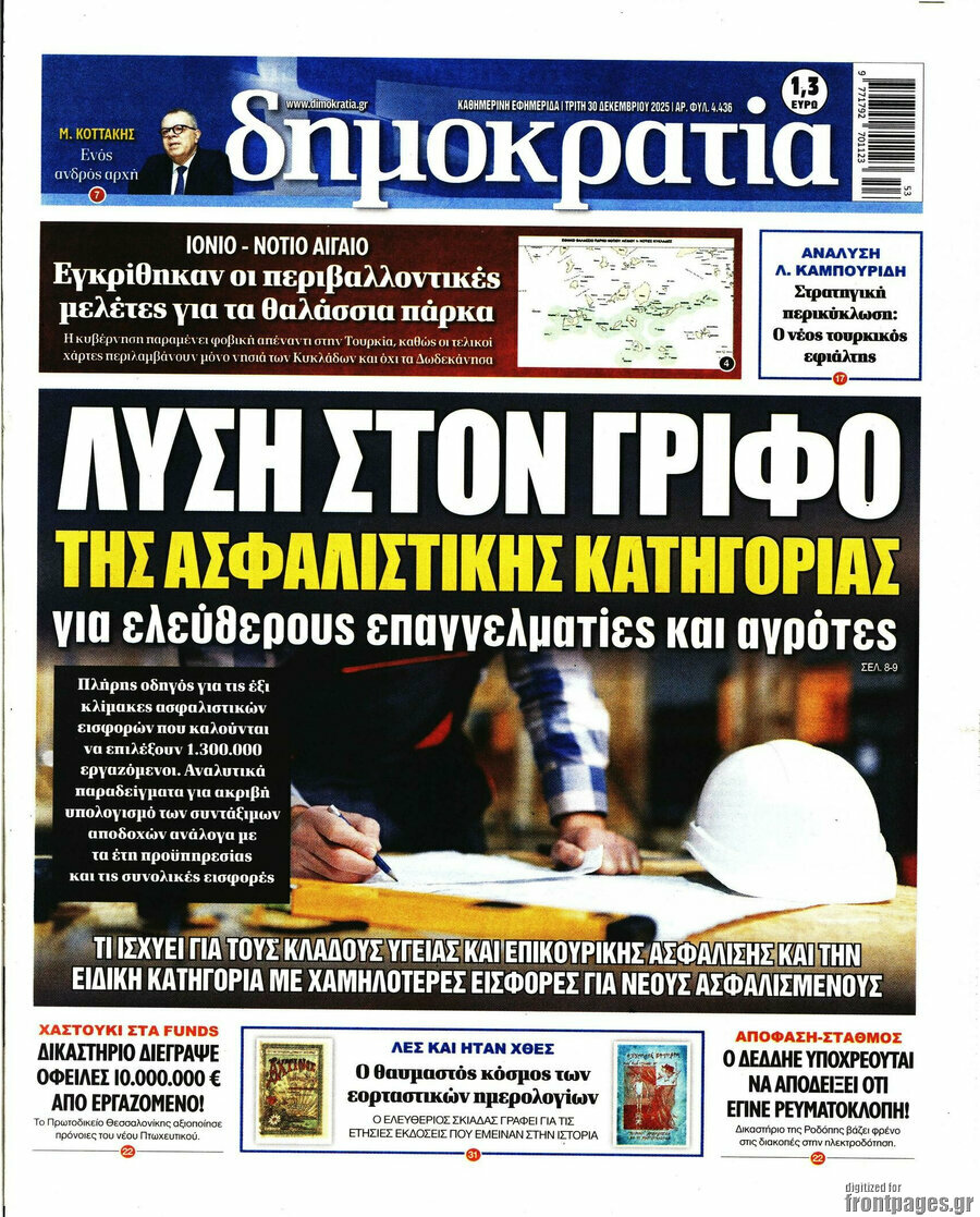 Πρωτοσέλιδο - Εφημερίδα Δημοκρατία 30/12/2025