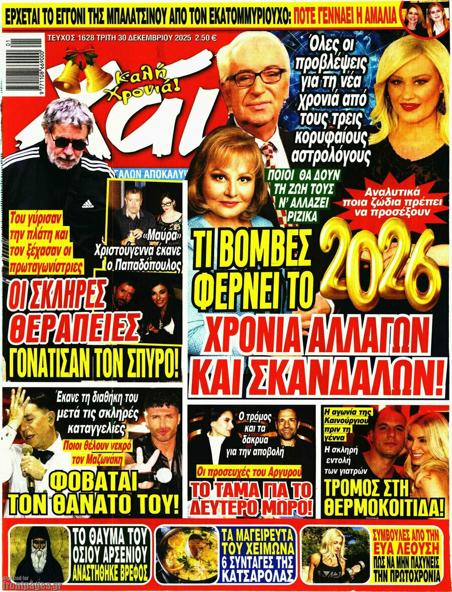 Πρωτοσέλιδο - Περιοδικό Χάι 30/12/2025