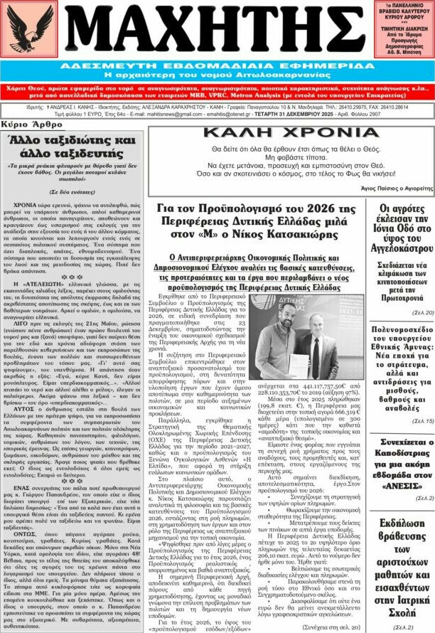 Πρωτοσέλιδο - Εφημερίδα Μαχητής 31/12/2025