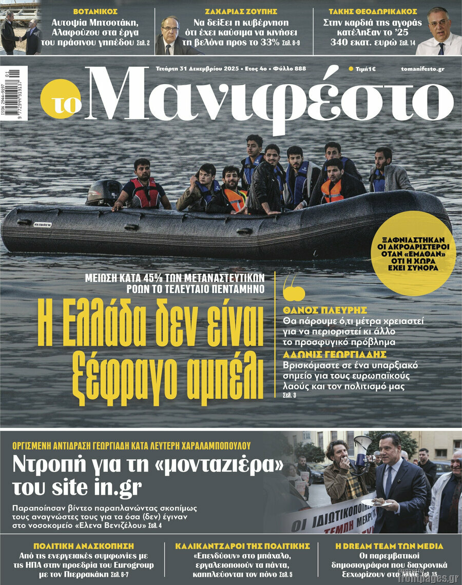 Πρωτοσέλιδο - Εφημερίδα Manifesto 31/12/2025
