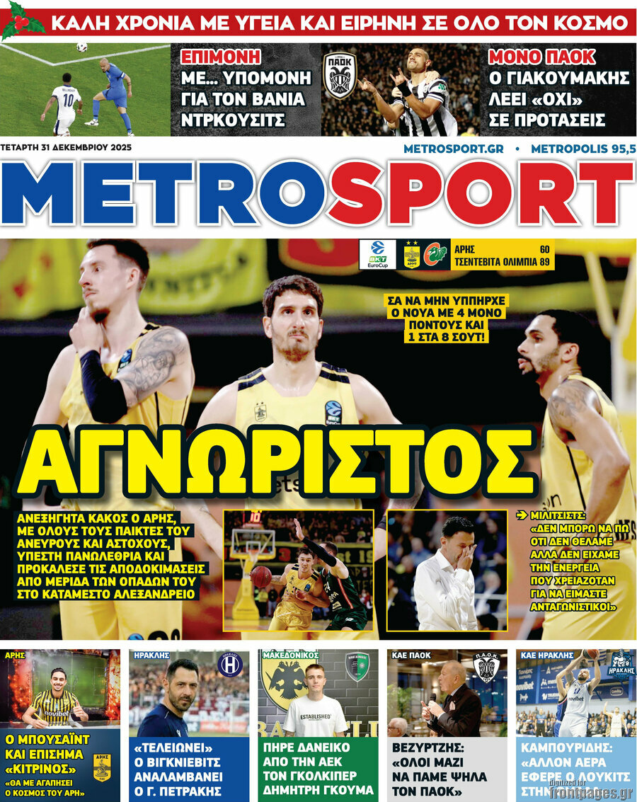 Πρωτοσέλιδο - Εφημερίδα MetroSport 31/12/2025
