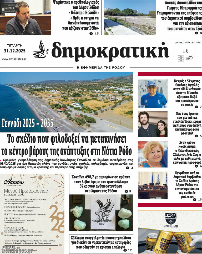 Πρωτοσέλιδο - Εφημερίδα Δημοκρατική Ρόδου 31/12/2025