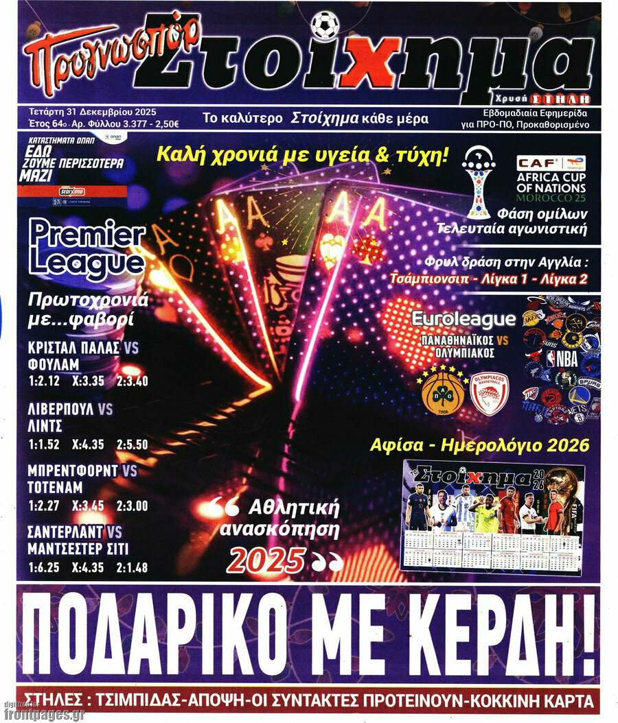 Πρωτοσέλιδο - Εφημερίδα Προγνωσπόρ Στοίχημα 31/12/2025
