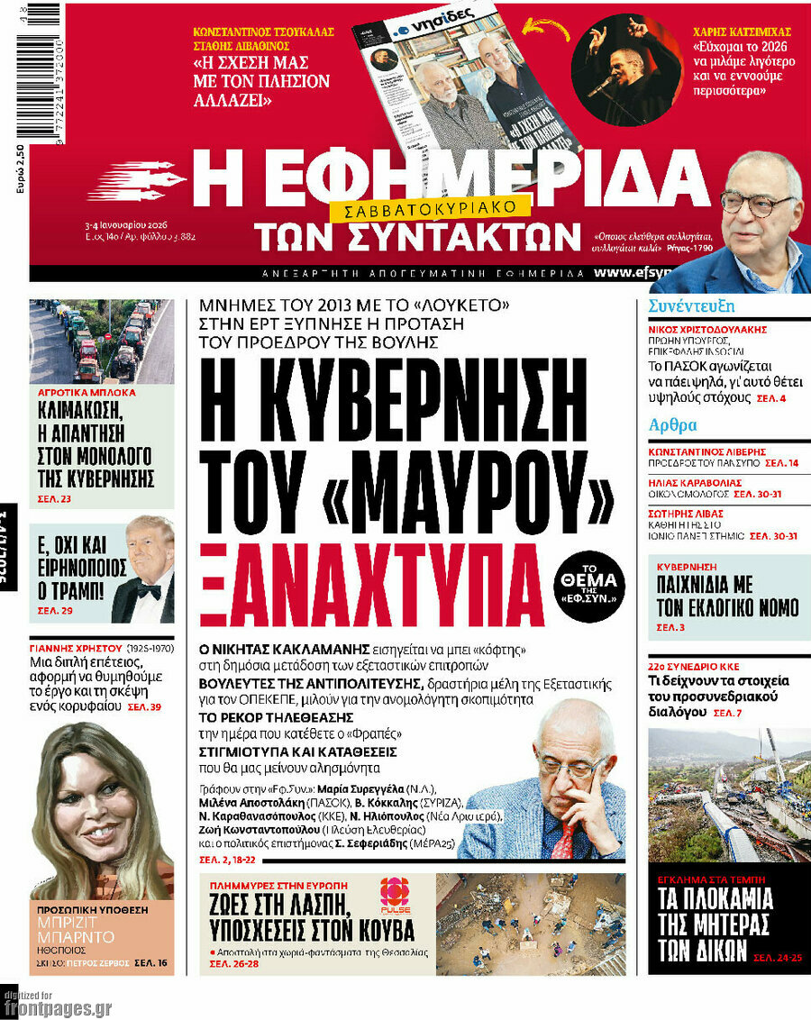 Πρωτοσέλιδο - Εφημερίδα Η εφημερίδα των συντακτών 3/1/2026 - Η ...