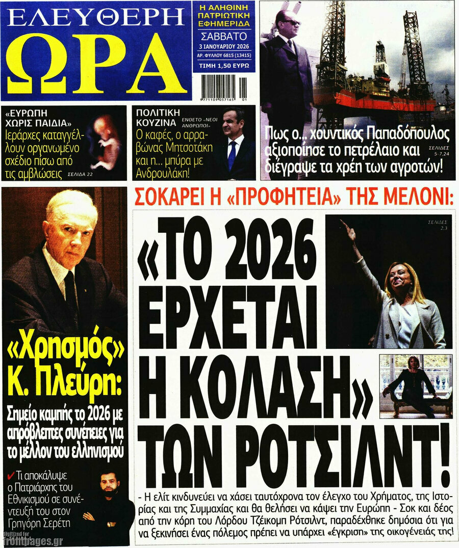 Πρωτοσέλιδο - Εφημερίδα Ελεύθερη ώρα 3/1/2026