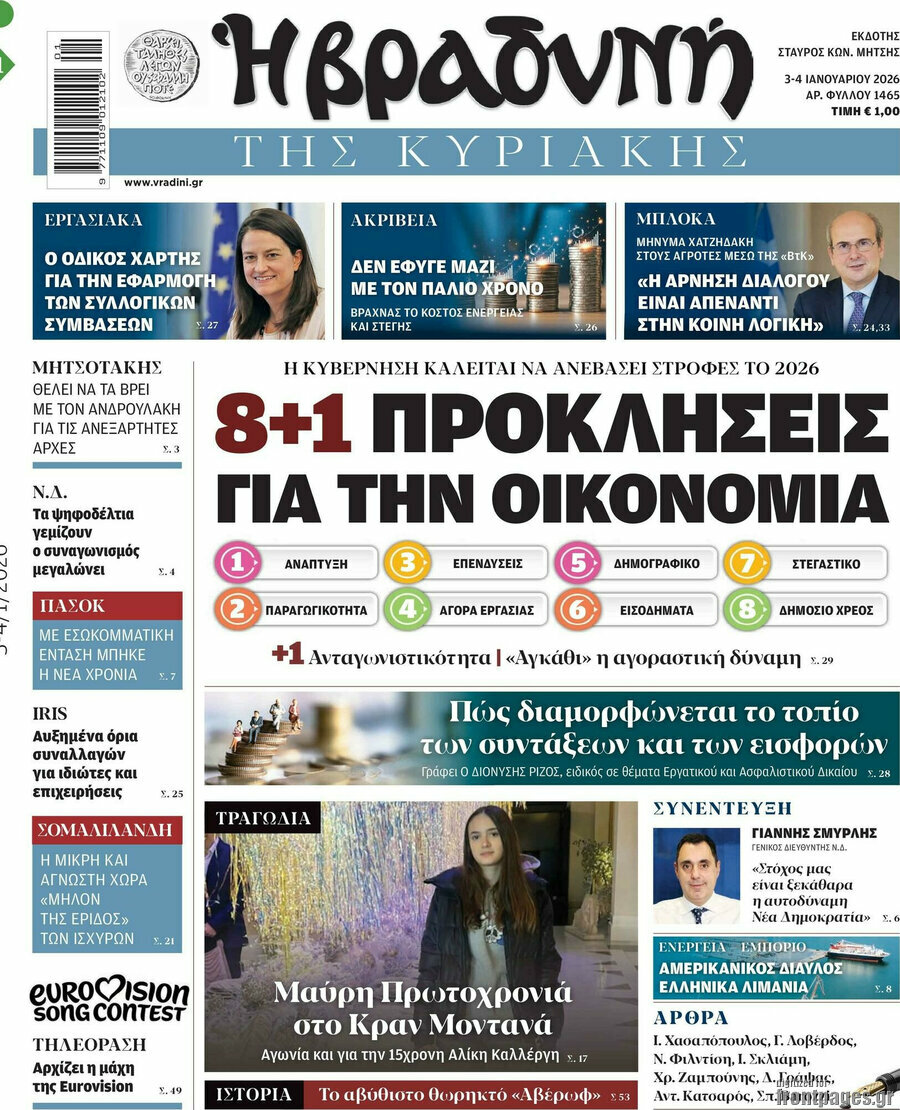 Πρωτοσέλιδο - Εφημερίδα Βραδυνή 4/1/2026 - 8+1 προκλήσεις για την οικονομία