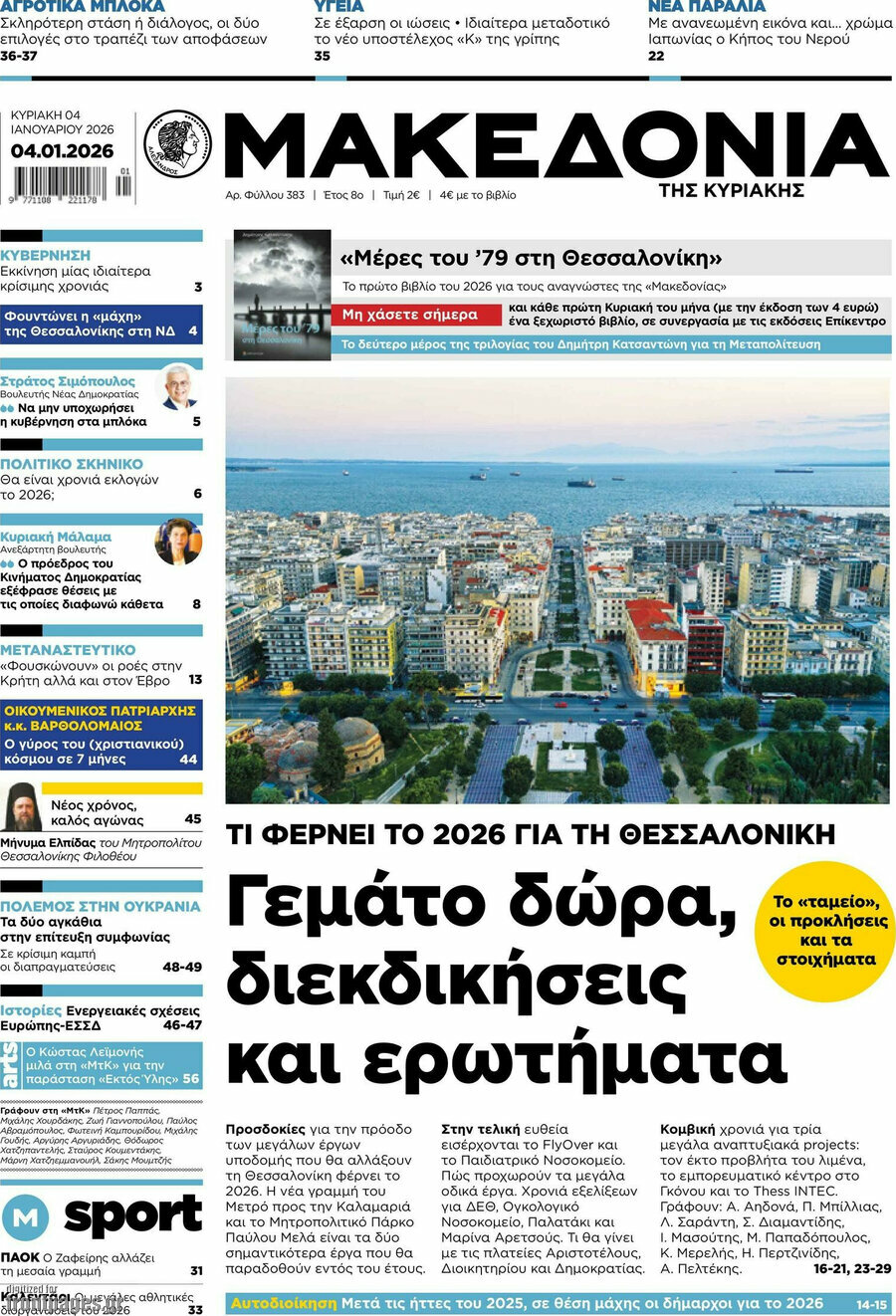 Πρωτοσέλιδο - Εφημερίδα Μακεδονία 4/1/2026 - Γεμάτο δώρα, διεκδικήσεις ...