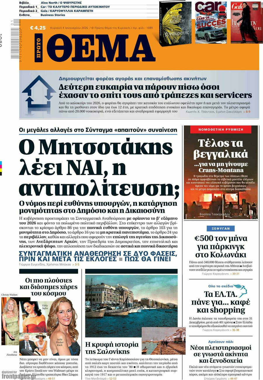 Πρωτοσέλιδο - Εφημερίδα Πρώτο Θέμα 4/1/2026 - Ο Μητσοτάκης λέει ΝΑΙ, η ...