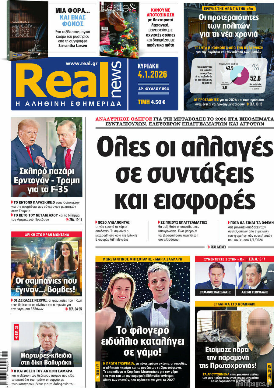 Πρωτοσέλιδο - Εφημερίδα Real News 4/1/2026 - Όλες οι αλλαγές σε ...