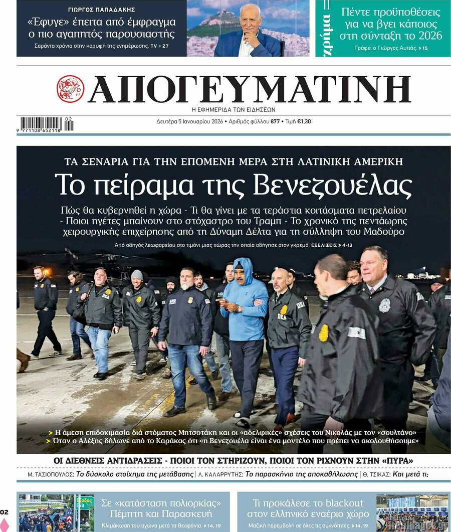 Πρωτοσέλιδο - Εφημερίδα Απογευματινή 5/1/2026 - Το πείραμα της Βενεζουέλας