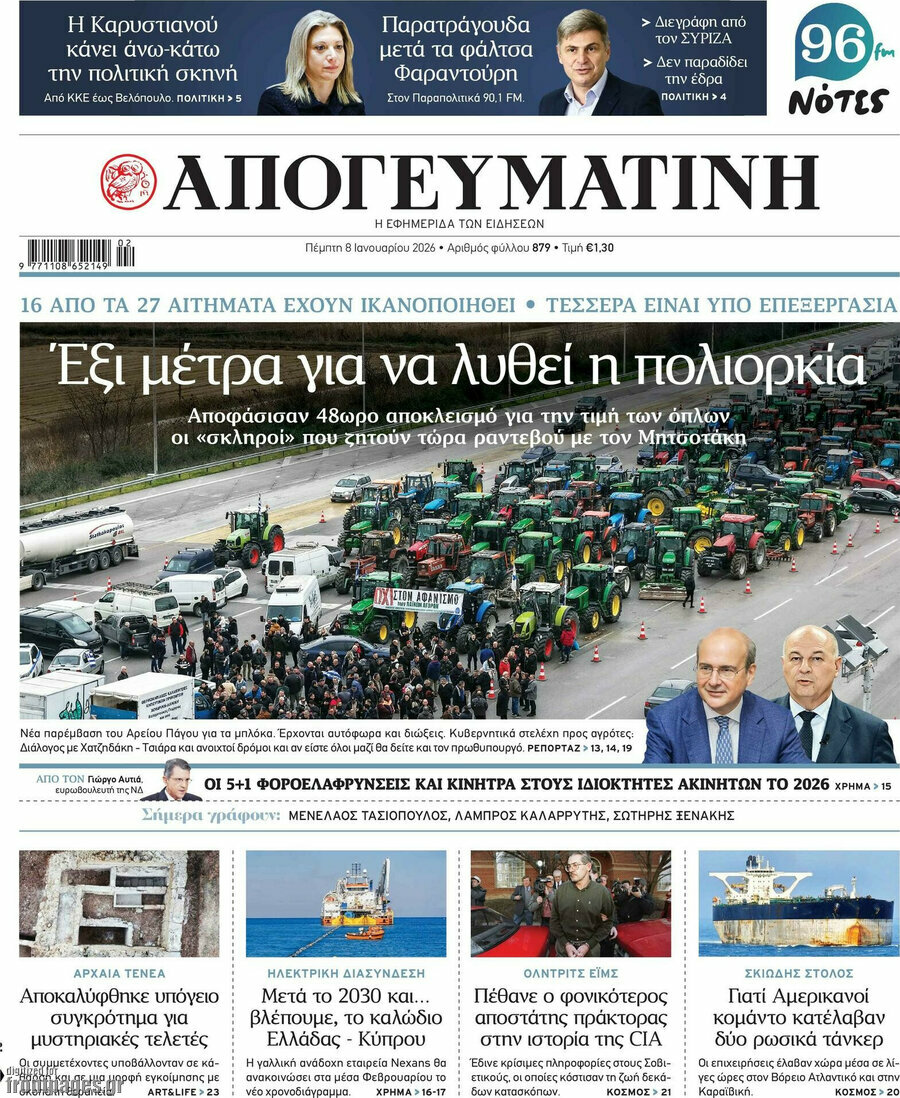 Πρωτοσέλιδο - Εφημερίδα Απογευματινή 8/1/2026 - Έξι μέτρα για να λυθεί ...