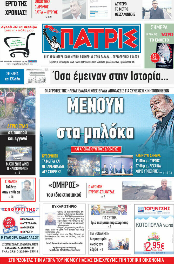 Πρωτοσέλιδο - Εφημερίδα Πατρίς 8/1/2026