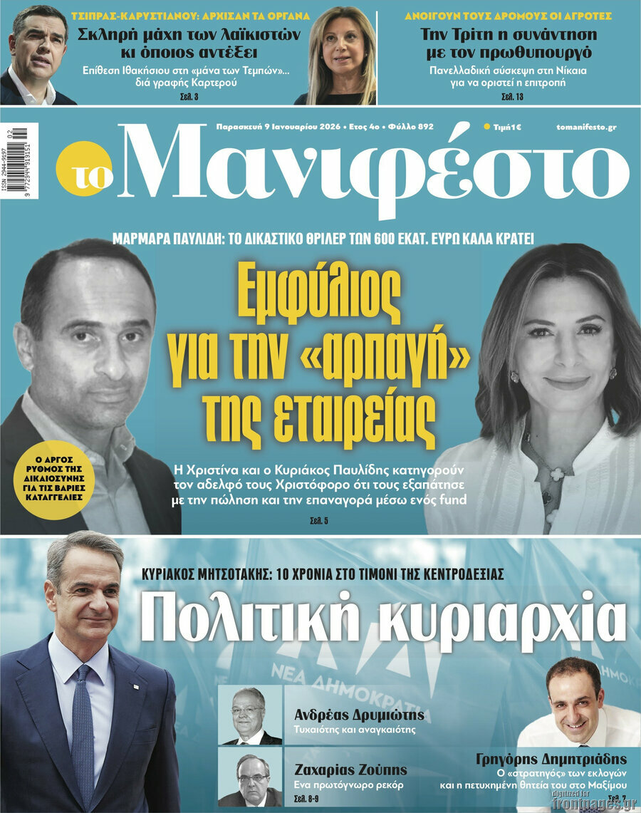 Πρωτοσέλιδο - Εφημερίδα Manifesto 9/1/2026