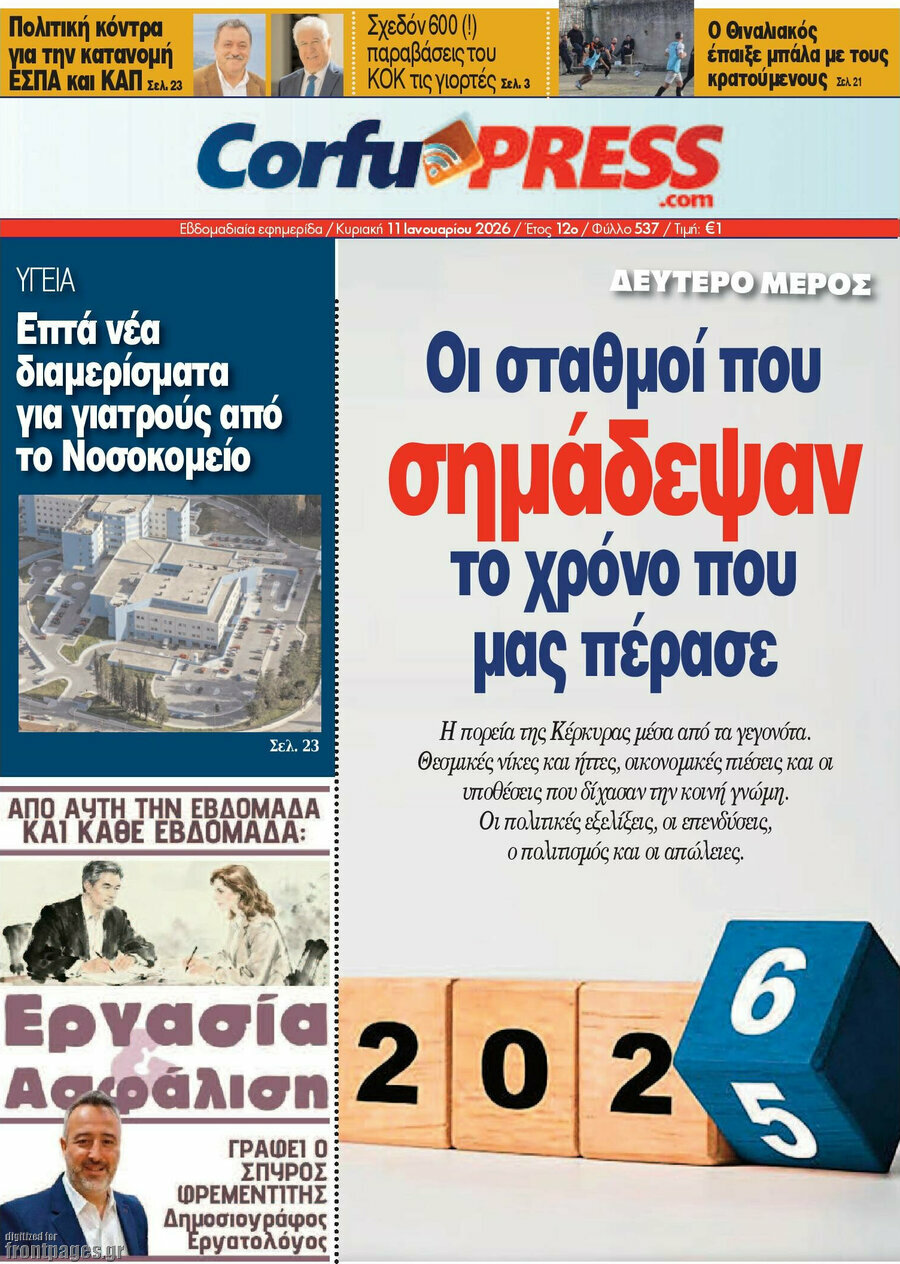 Πρωτοσέλιδο - Εφημερίδα CorfuPress 11/1/2026