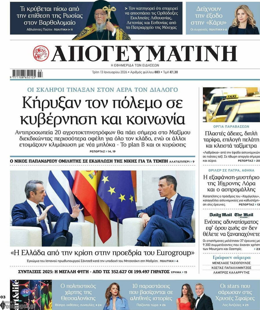 Πρωτοσέλιδο - Εφημερίδα Απογευματινή 13/1/2026 - Κήρυξαν τον πόλεμο σε ...