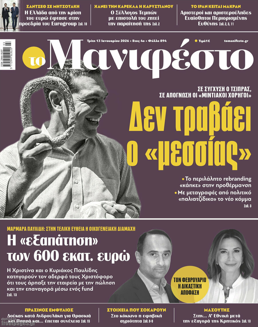 Πρωτοσέλιδο - Εφημερίδα Manifesto 13/1/2026