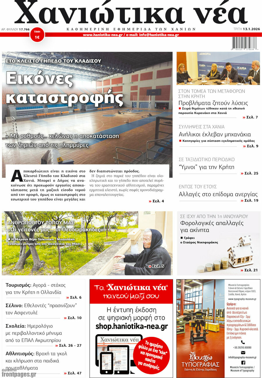 Πρωτοσέλιδο - Εφημερίδα Χανιώτικα Νέα 13/1/2026