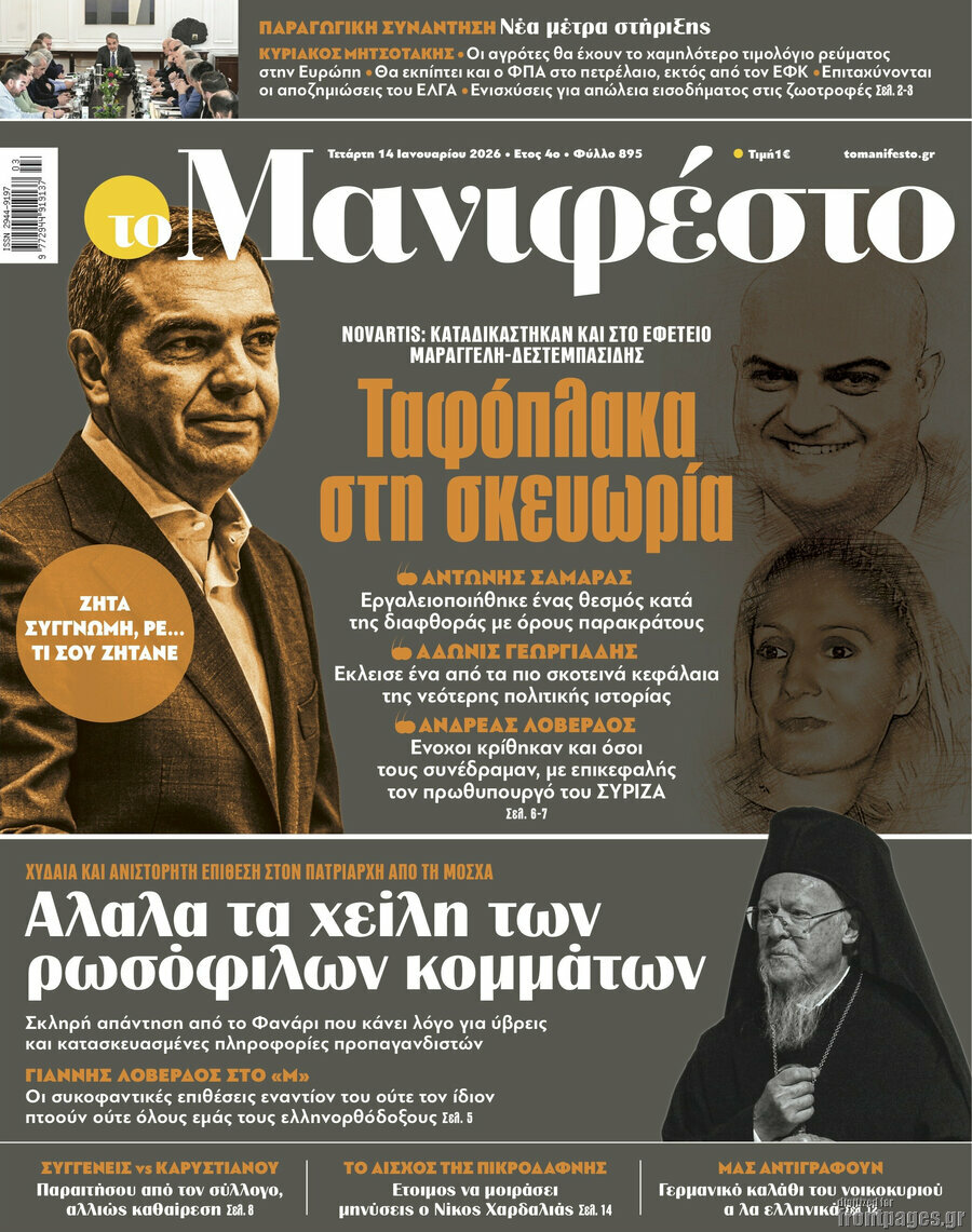 Πρωτοσέλιδο - Εφημερίδα Manifesto 14/1/2026