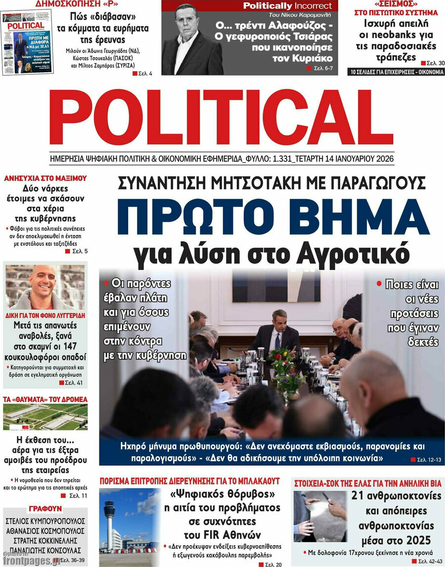 Πρωτοσέλιδο - Εφημερίδα Political 14/1/2026
