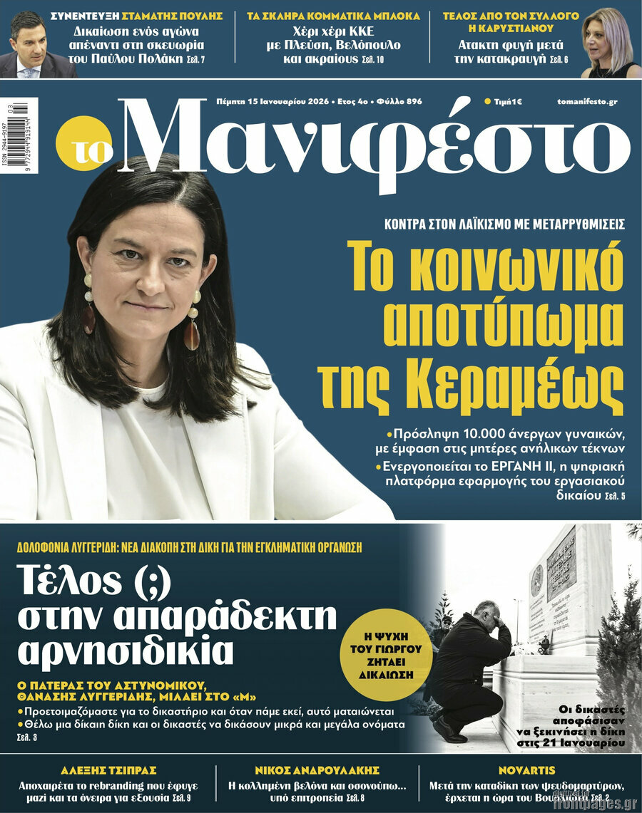 Πρωτοσέλιδο - Εφημερίδα Manifesto 15/1/2026